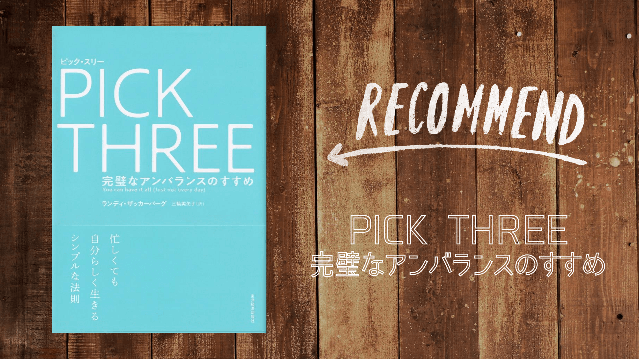 【要約・レビュー】 全部はできない。だったらやらない！というマインドセット『PICK THREE ピック・スリー 完璧なアンバランスのすすめ ...