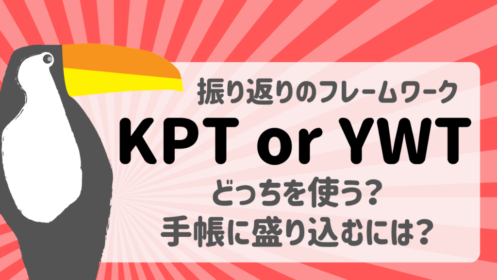 振り返りのフレームワーク「KPT」と「YWT」 違いと使い分け | 晴れの日に恋い焦がれ。