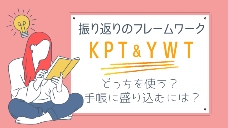 振り返りのフレームワーク「KPT」と「YWT」 違いと使い分け | 晴れ来い手帳部。