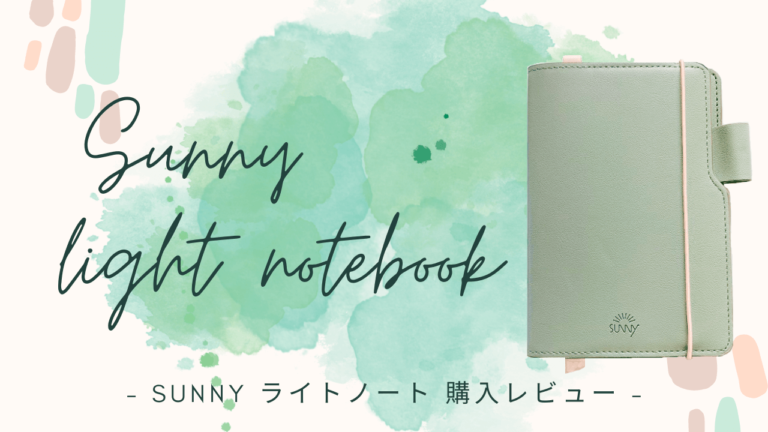 持ち運びに最適なかわいい小さいノート！ SUNNY LIGHT NOTEBOOK（サニーライトノート）中身と開封レビュー | 晴れ来い手帳部。
